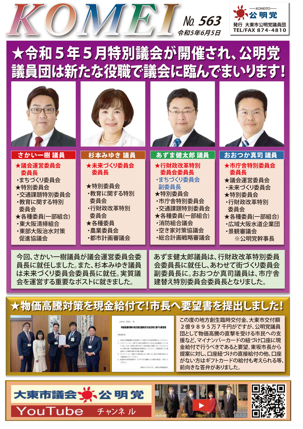 6月議会一般質問 及び KOMEIチラシNo.563発行 – 大東市議会公明党 Official site
